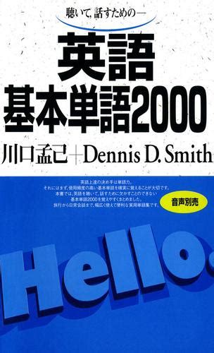 聴いて、話すための 英語基本単語2000 漫画全巻ドットコム