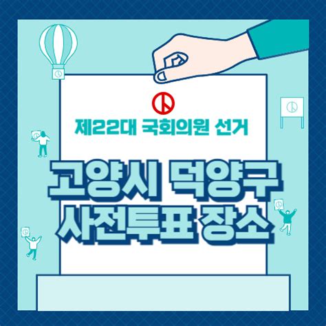 고양시 덕양구 사전투표 장소 제22대 국회의원 선거