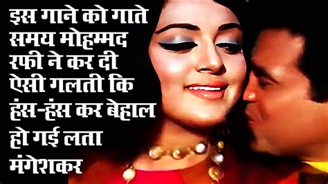 यह गाना गाते समय मोहम्मद रफी ने कर दी ऐसी गलती कि हंसहंस कर बेहाल हो