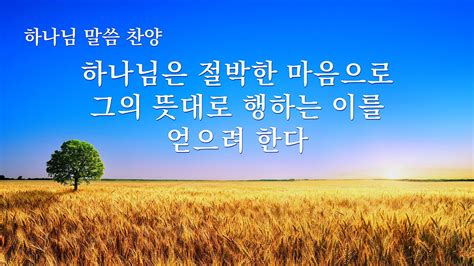 말씀 찬양 Ccm ＜하나님은 절박한 마음으로 그의 뜻대로 행하는 이를 얻으려 한다＞ Youtube