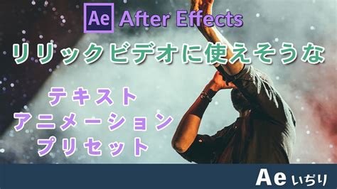 リリックビデオに使えそうな【after Effects】アニメーションプリセット Youtube
