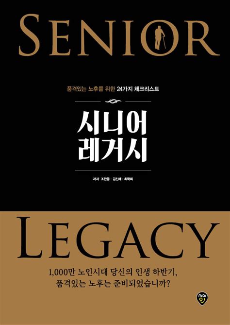 Linkedin 최 Choi학희 Hockey 페이지 시니어 레거시 품격있게 나이들기 위한 24가지 체크리스트 곧