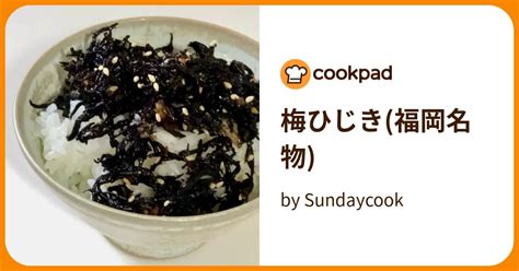 梅ひじき福岡名物 By Sundaycook 【クックパッド】 簡単おいしいみんなのレシピが395万品