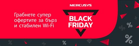 Устройства Mercusys с модерни Wi Fi технологии на промоционални цени за
