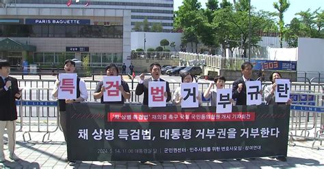 시민단체 尹 10번째 거부권 시사 규탄채 상병 특검 도입해야