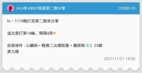 心得 Bnt疫苗第二劑分享 Covid 19板 Dcard