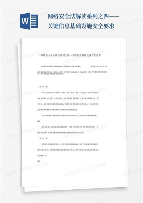 网络安全法解读系列之四——关键信息基础设施安全要求word模板下载 编号lkxxmzwd 熊猫办公