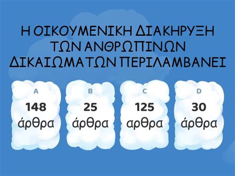 ΑΝΘΡΩΠΙΝΑ ΔΙΚΑΙΩΜΑΤΑ 2 Quiz