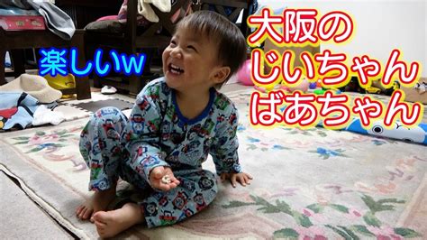 大阪のじいちゃんとばあちゃんに遊んでもらってご機嫌な双子 Youtube