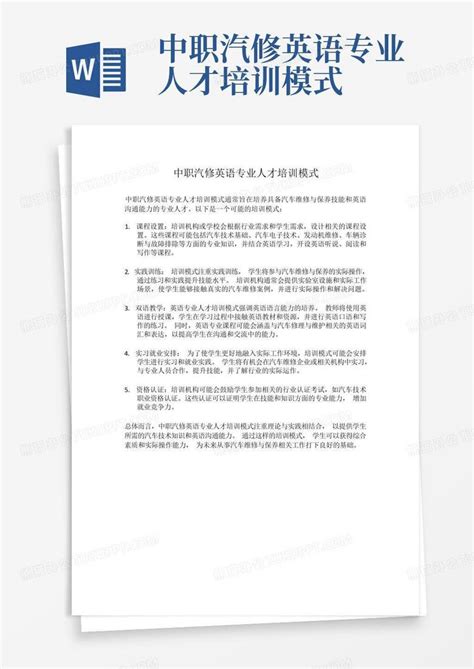 中职汽修英语专业人才培训模式word模板下载编号qenapyna熊猫办公