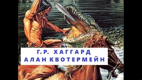 ФЭНТЕЗИ ГЕНРИ ХАГГАРД АЛЛАН КВОТЕРМЕЙН копи царя соломона дочь монтесумы остров сокровищ