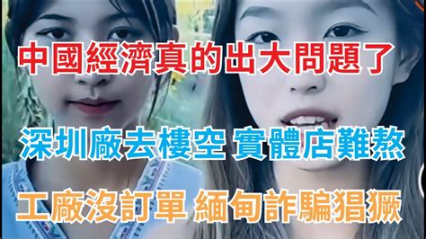 中國經濟真的出大問題了，深圳廠去樓空 ，實體店內卷，工廠沒訂單 ，緬甸詐騙猖獗 Youtube