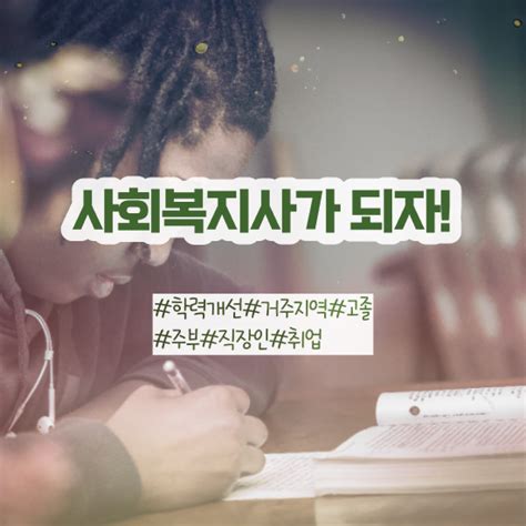 사회복지공무원시험 사회복지사 대학진학없이 학점은행제 인강으로 손쉽게 네이버 블로그