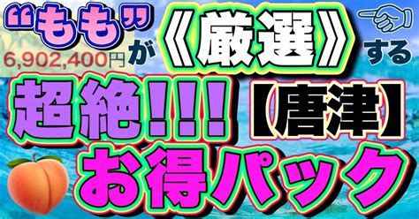 💖唐津1r〜12r／💖 845🔚〜1425🔚 12ﾚｰｽ分🚤💨“もも”🍑 《厳選》 人気no1👑超絶⚡️お得パック🌈🉐🫧🎀｜🌿🍑