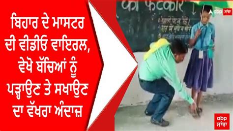 Viral Video The Video Of Bihars Master Has Gone Viral See The