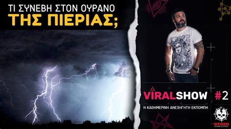 ΤΟ Haarp ΧΤΥΠΗΣΕ ΤΗΝ ΠΙΕΡΙΑ Viral Show 2 7 3 2024 Youtube
