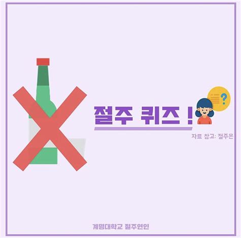 [카드뉴스] 청소년기 음주의 위험성 계명대학교 절주연인