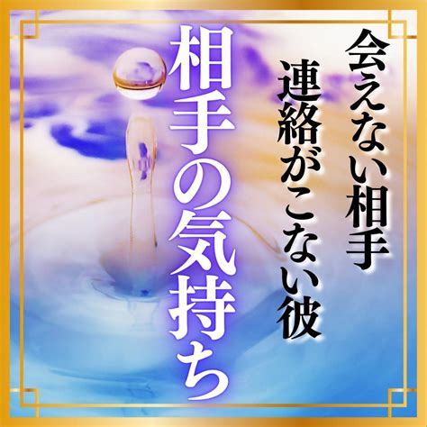 【初回限定】会えない・連絡がこない相手の気持ちを明らかにします。彼の気持ち占い By メルカリ