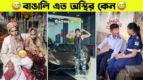 বাঙালি এত অস্থির কেন 😂😂 Funny Video 2025 Osthir Bangali Tiktok
