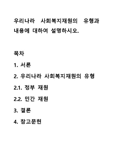 우리나라 사회복지재원의 유형과 내용에 대하여 설명하시오