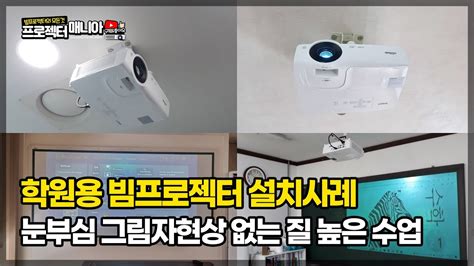 학원용 빔프로젝터🛠설치사례🔥질높은 수업 향상🔥ㅣ비비텍 빔프로젝터ㅣ빔프로젝터ㅣ콘크리트천장ㅣ교실설치ㅣ학원설치ㅣ수업용프로젝터ㅣ수업