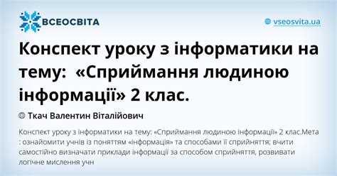 Конспект уроку з інформатики на тему «Сприймання людиною інформації 2 клас Конспект