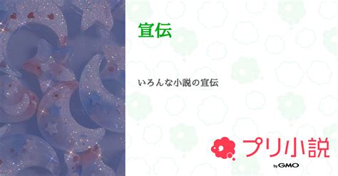 宣伝 全2話 【連載中】（ ·̩͙꒰ঌ 白 瀬 ໒꒱·̩͙ さんの小説） 無料スマホ夢小説ならプリ小説 Bygmo