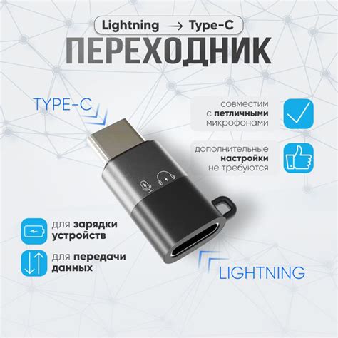 Адаптер переходник с Lightning на Type C для петличного микрофона для зарядки для передачи