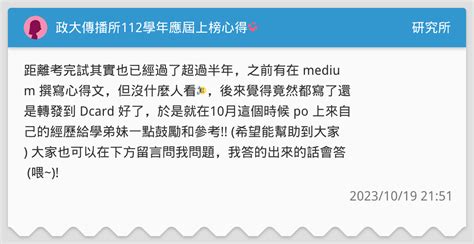 政大傳播所112學年應屆上榜心得💞 研究所板 Dcard