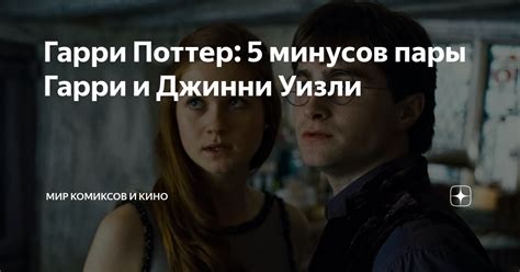 Гарри Поттер 5 минусов пары Гарри и Джинни Уизли Мир комиксов и кино Дзен
