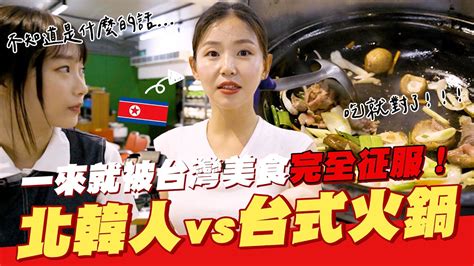 🇰🇵北韓人來台灣完全驚訝的第一餐，人生首次看到石頭火鍋後神奇的反應！【咪蕾帶你去台灣－北韓人篇ep2】 Youtube