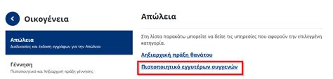 Δ2 Έκδοση πιστοποιητικού εγγυτέρων συγγενών μέσω του Gov Gr άμεσα τις επόμενες φορές Μέσω