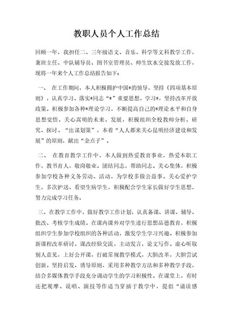 教职人员个人工作总结 Word模板 柚墨yomoer
