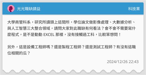 光光職缺請益 科技業板 Dcard