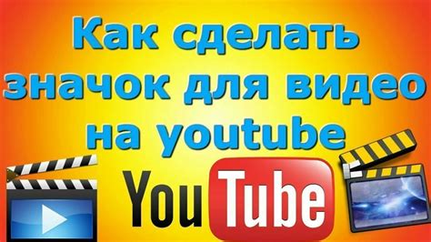 Как поменять картинку на видео Youtube