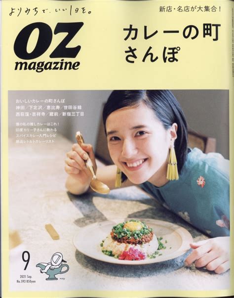 Oz Magazine オズ・マガジン2021年 9月号 Oz Magazine編集部 Hmvandbooks Online