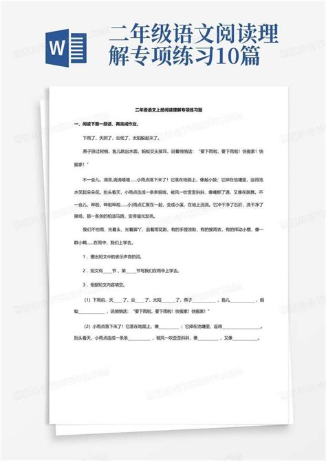 二年级语文阅读理解专项练习10篇word模板下载编号lpoxwnko熊猫办公