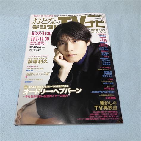 おとなのデジタルtvナビ 2023年 12月号 雑誌 萩原利久の通販 By ｼｭﾚｲﾝ🌏｜ラクマ