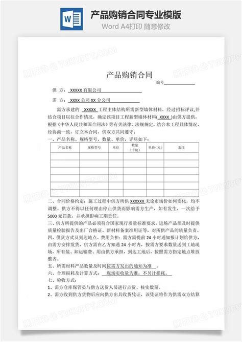 产品购销合同专业模版Word模板下载 编号rlapgboq 熊猫办公