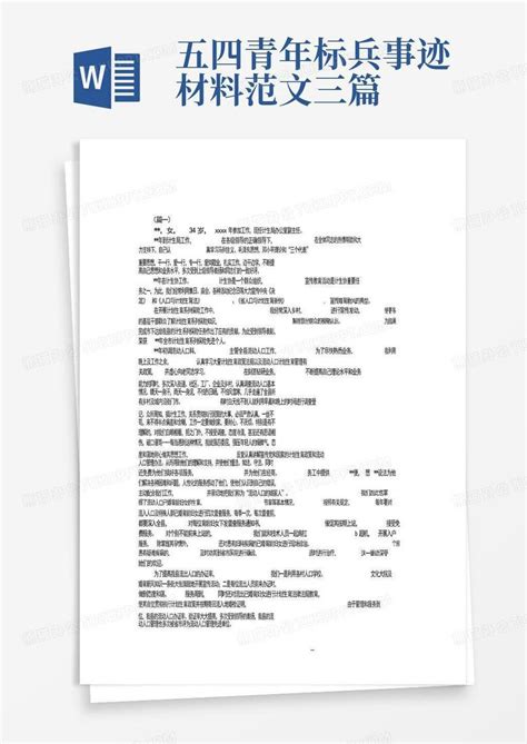 五四青年标兵事迹材料范文三篇word模板下载编号lkngroxp熊猫办公