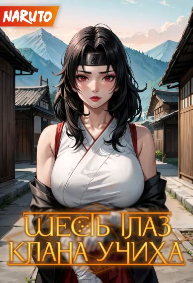 Шесть Глаз Клана Учиха читать онлайн ранобэ новеллы на русском