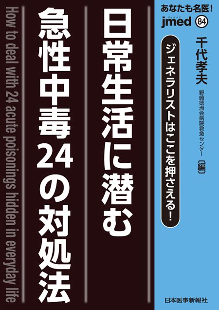 m3電子書籍 jmedmook84 あなたも名医 ジェネラリストはここを押さえる 日常生活に潜む急性中毒24の対処法