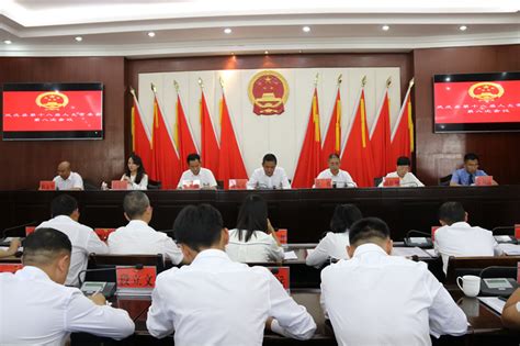 凤庆县第十八届人大常委会召开第八次会议 云南省临沧市人民代表大会常务委员会
