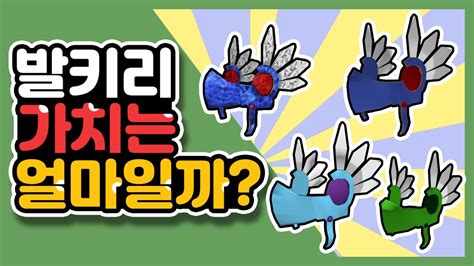 로블록스 발키리 가치는 얼마일까 발키리 거래 금액 가치 그래프 Youtube