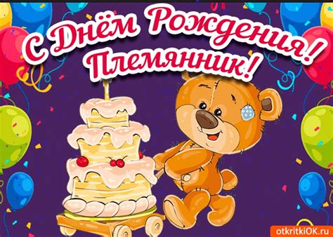 Картинка С Днем Рождения племяннику Скачать бесплатно на
