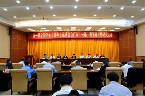 第一届全国学生（青年）运动会自行车（公路）赛筹办工作动员大会召开防城港市相关赛事