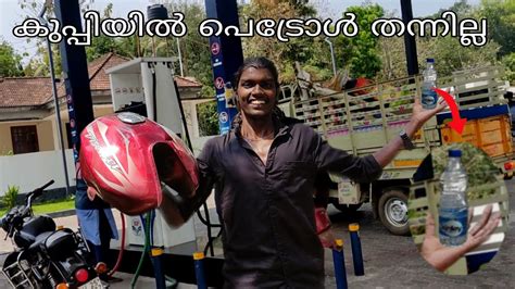 🍼 കുപ്പിയിൽ പെട്രോൾ തന്നില്ല 😌 പിന്നെ ഒന്നും നോക്കിയില്ല 🔥🔥 Youtube