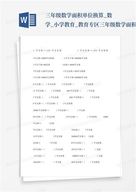 三年级数学面积单位换算 数学 小学教育 教育专区三年级数学面积单位word模板下载 编号lomegywk 熊猫办公