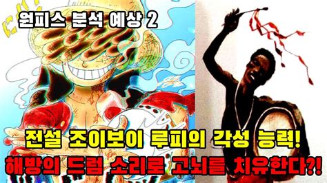 [원피스 분석2] 루피의 각성 능력은 고대 아프리카 전설의 조이보이 능력처럼 드럼 소리로 치유를 한다 Youtube