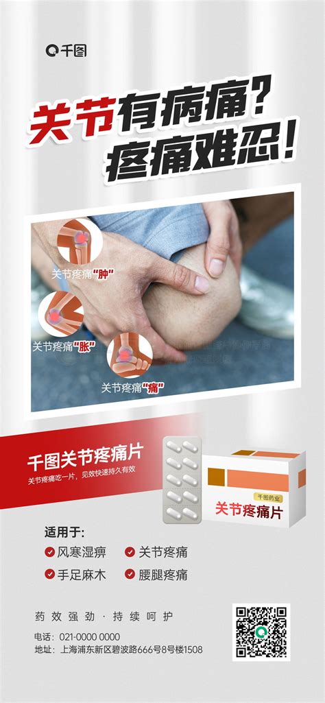 关节疼痛促销海报 关节疼痛治疗药品介绍宣传海报 免费下载 促销海报配图(1242像素) 千图网 关节疼痛促销海报 关节疼痛治疗药品介绍宣传海报 免费下载 促销海报配图(1242像素) 千图网
